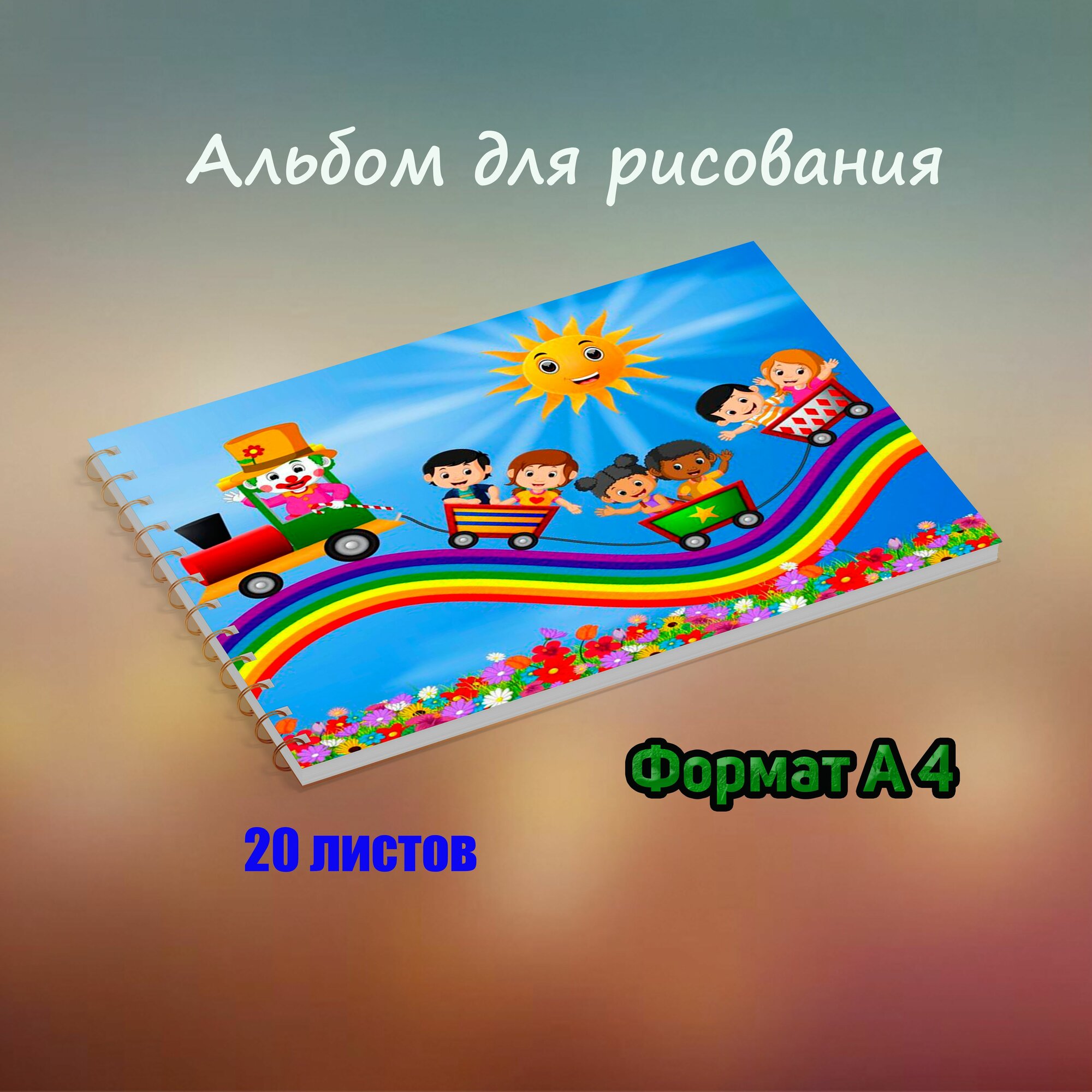 Альбом для рисования