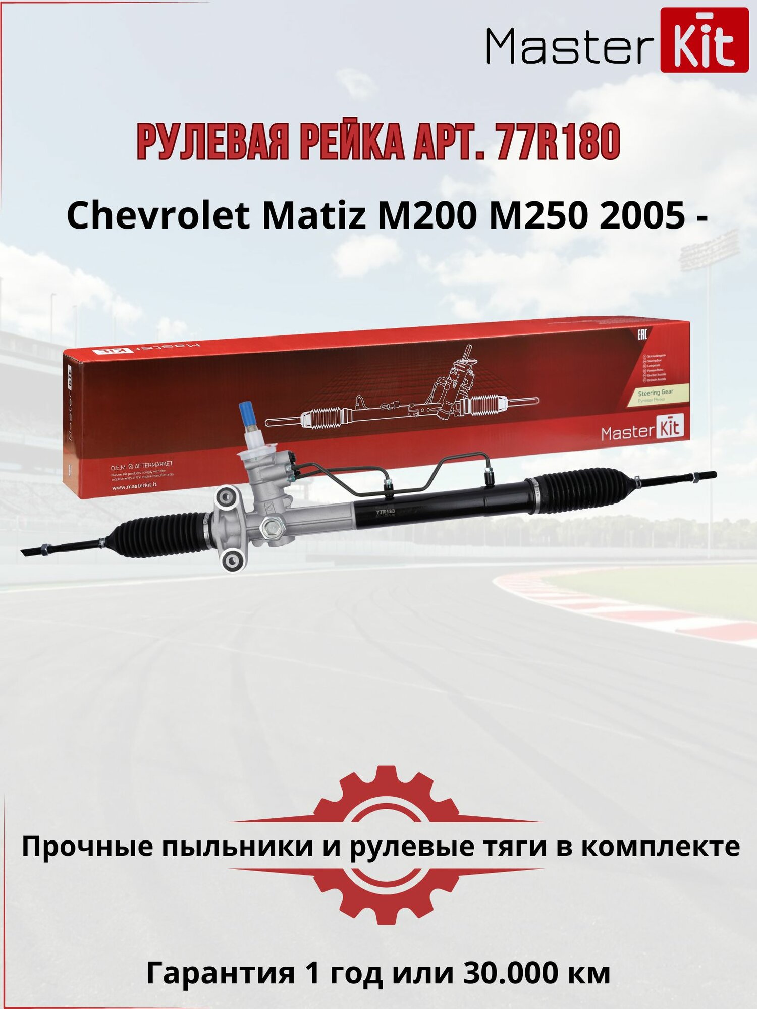 Рулевая рейка Chevrolet Matiz M200 M250 2005 - MasterKit арт. 77R180