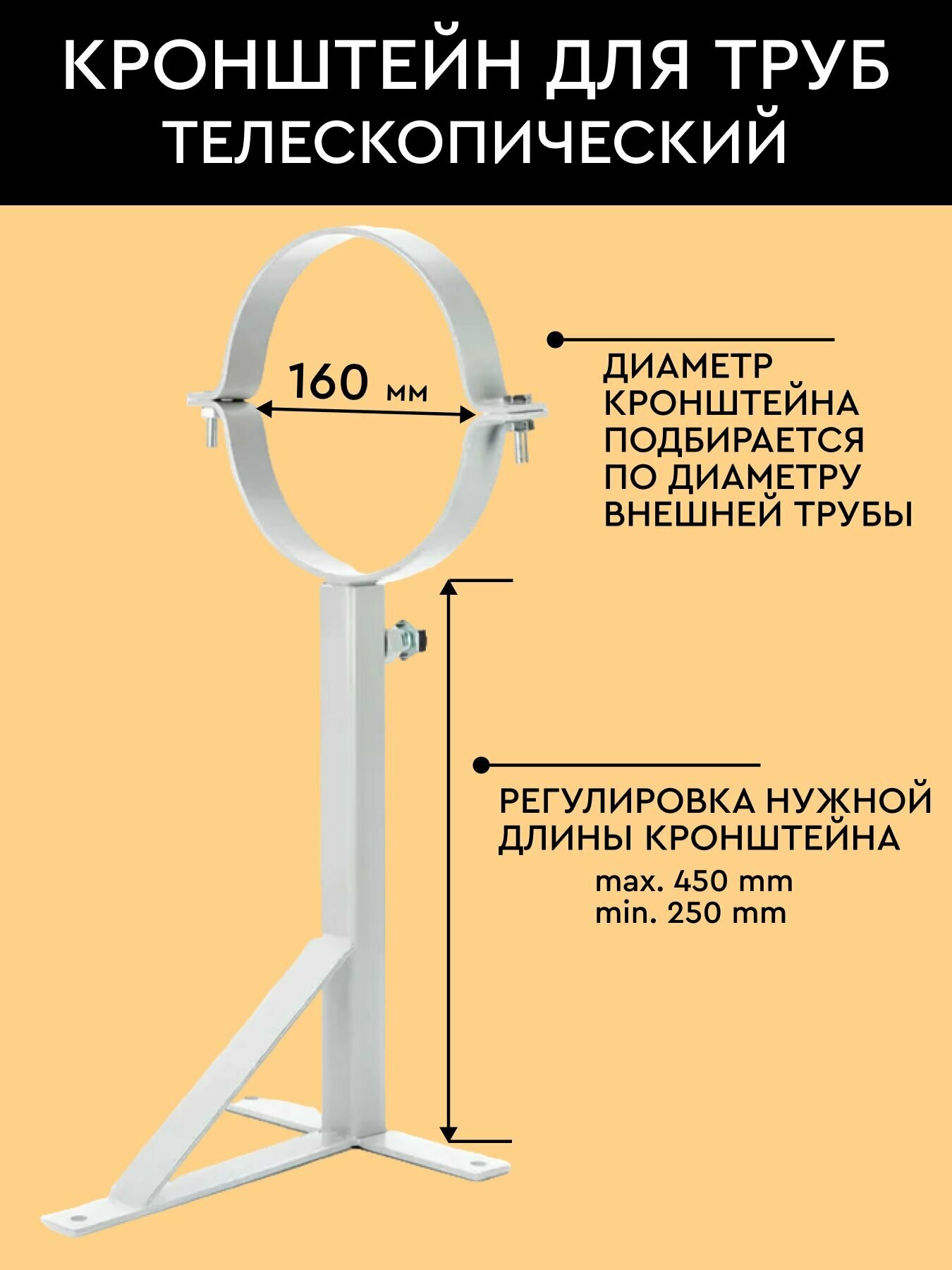 Кронштейн для дымохода диаметр 160 мм высота 250 мм телескопический