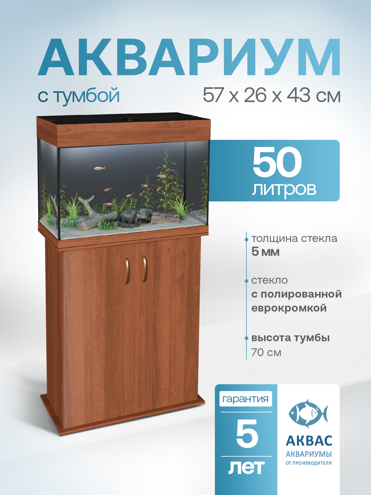 Аквариум 50 литров с тумбой крышкой и освещением (57х26х43см) для рыбок