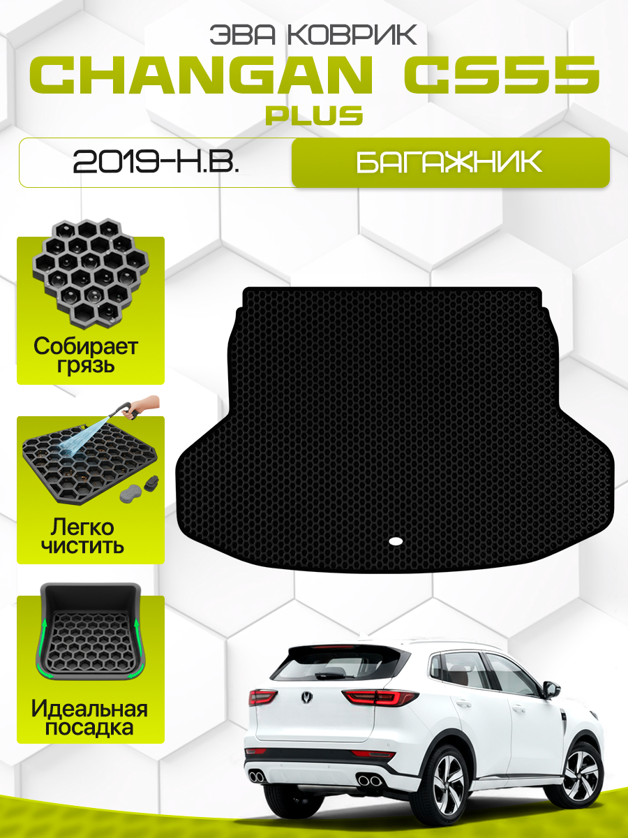Эва коврик в багажник Changan CS55PLUS 2019-2024, UNI-S 2024- н. в, черный с черным кантом(Чанган ЦС55, ЦС55Плюс, Чанган Юни-С (Уни-С)Eva, Ева