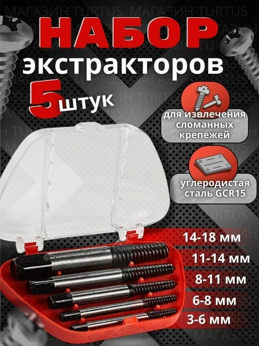 Экстракторы для сломанных болтов набор 5 шт