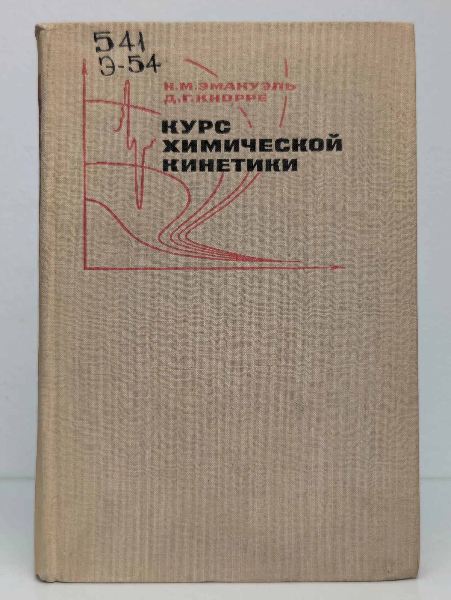 Курс химической кинетики Эмануэль Николай Маркович, Кнорре Дмитрий Георгиевич 1969