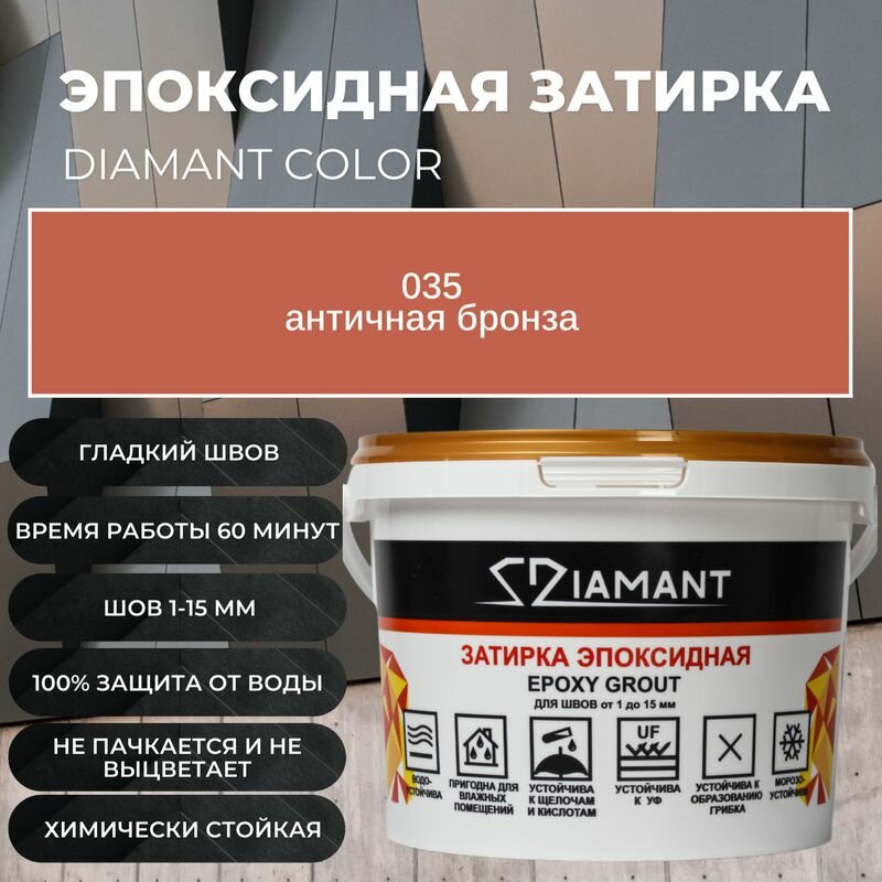 Затирка эпоксидная Diamant, 035 античная бронза 1 кг