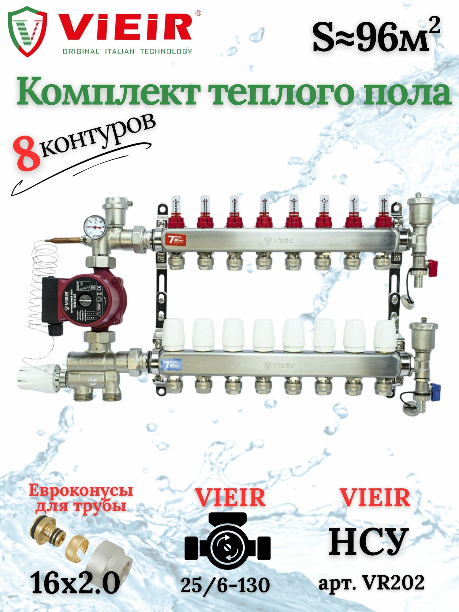Комплект теплого пола на 8 выходов VIEIR (Коллектор на 8 контуров+Насос+Евроконусы+НСУ)под трубу 16мм со стенкой 2,0мм