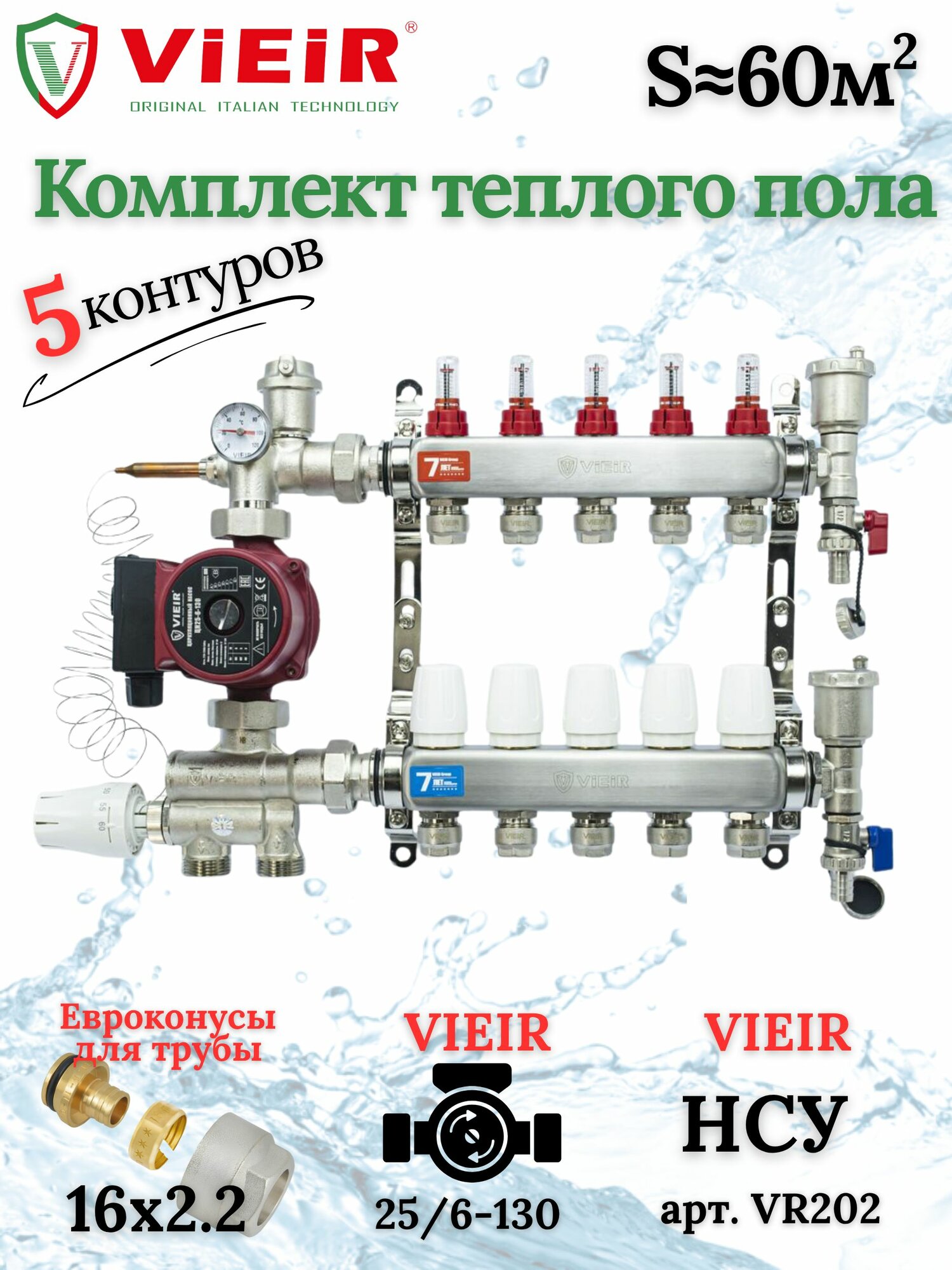 Комплект теплого пола на 5 выходов VIEIR (Коллектор на 5 контуров+Насос+Евроконусы+НСУ)под трубу 16мм со стенкой 2,2мм