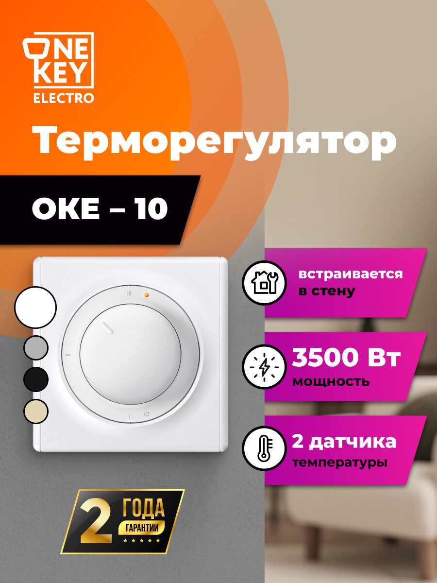 Терморегулятор теплого пола OneKeyElectro ОКЕ-10 белый
