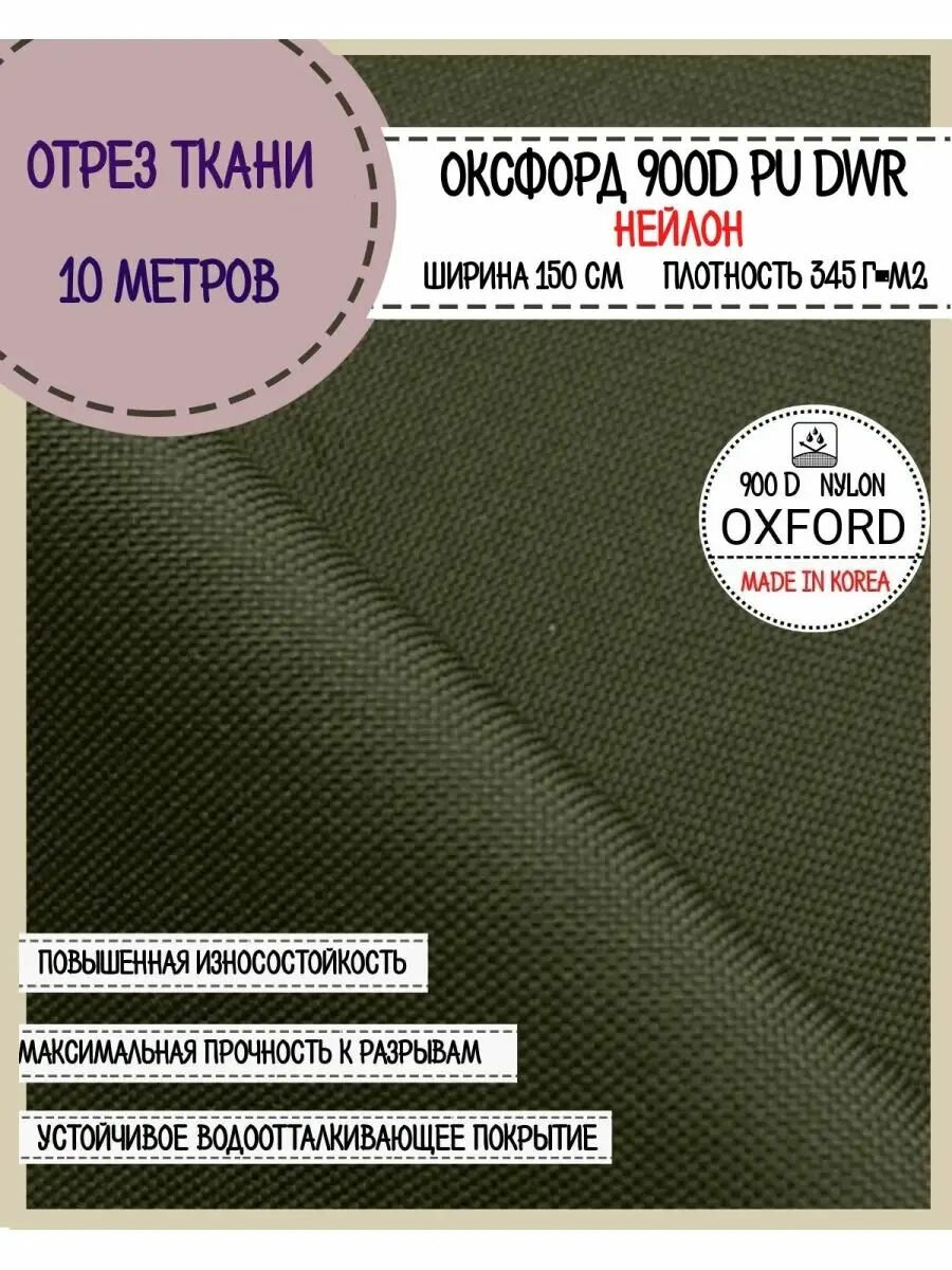 Ткань Оксфорд/Oxford нейлон 900D PU/Южная Корея, пропитка водоотталкивающая, цв. хаки, ш-150 см, отрез 10 метров