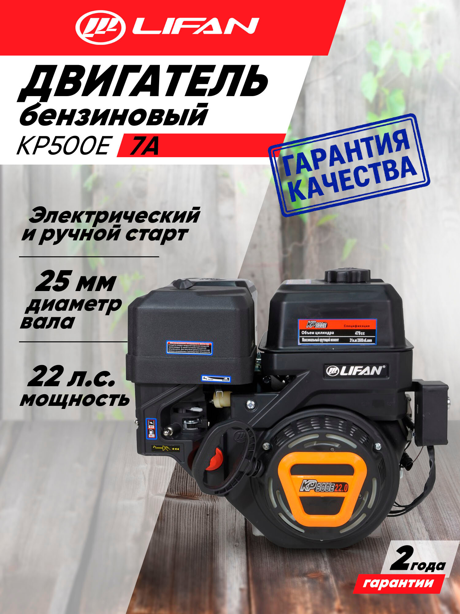 Двигатель бензиновый Lifan KP500E D25 7A (22лс, 480куб. см, вал 25мм, ручной и электрический старт, катушка 7А)