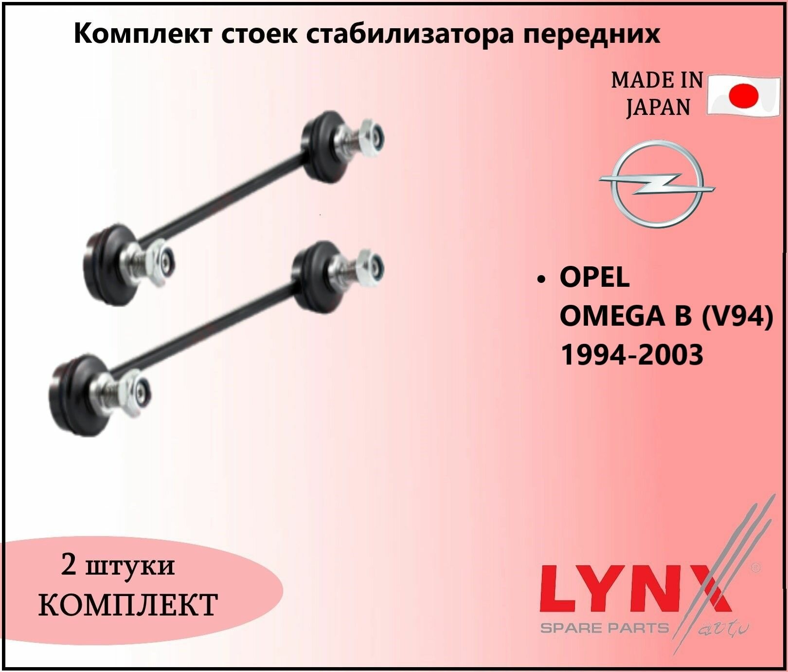 Комплект стоек стабилизатора передних, опель омега б / OPEL OMEGA B (V94) 1994-2003г