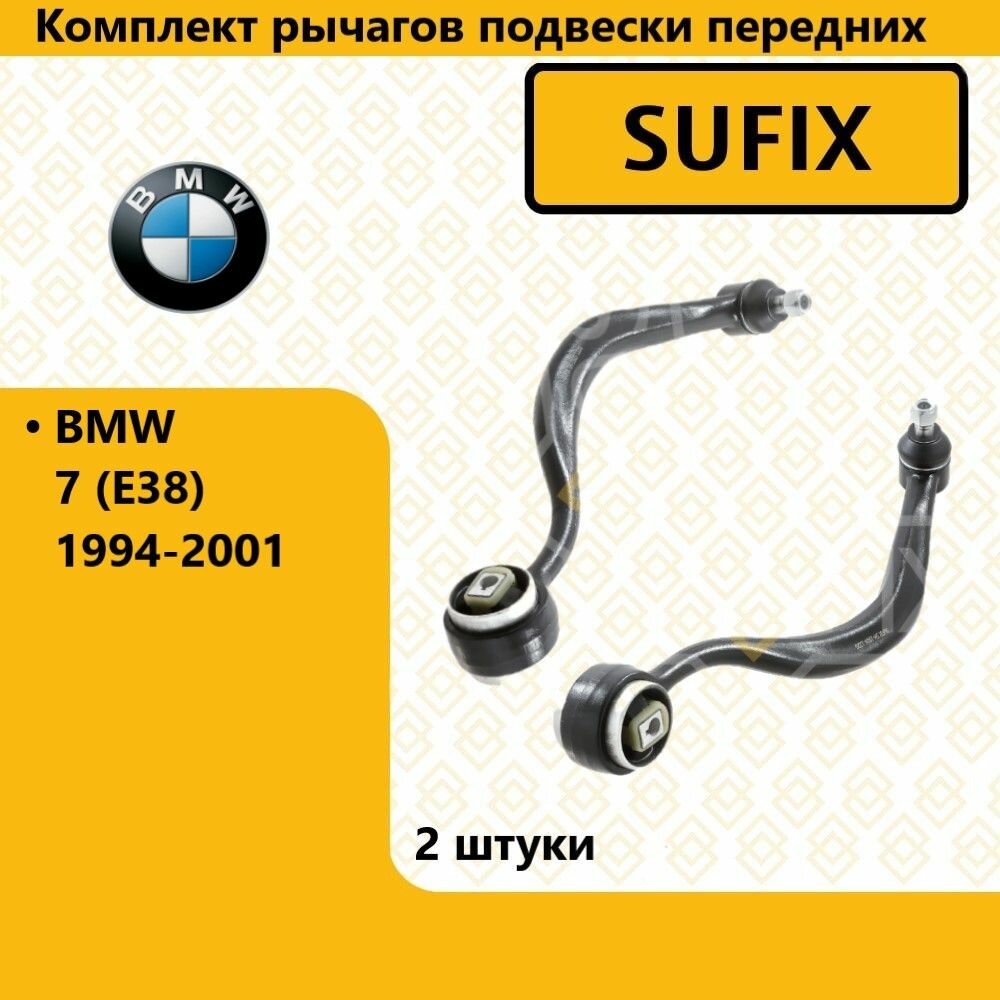 Комплект рычагов подвески передних, бмв 7 / BMW 7 (E38) 1994-2001г