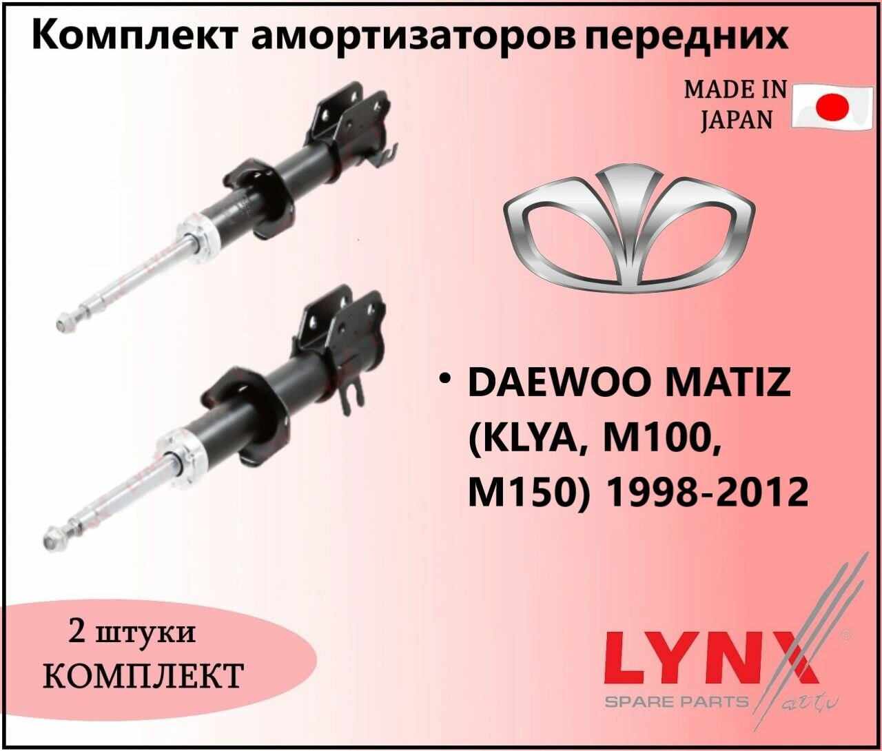 Комплект амортизаторов масляных передних, дэу матиз / DAEWOO MATIZ (KLYA, M100, M150) 1998-2012