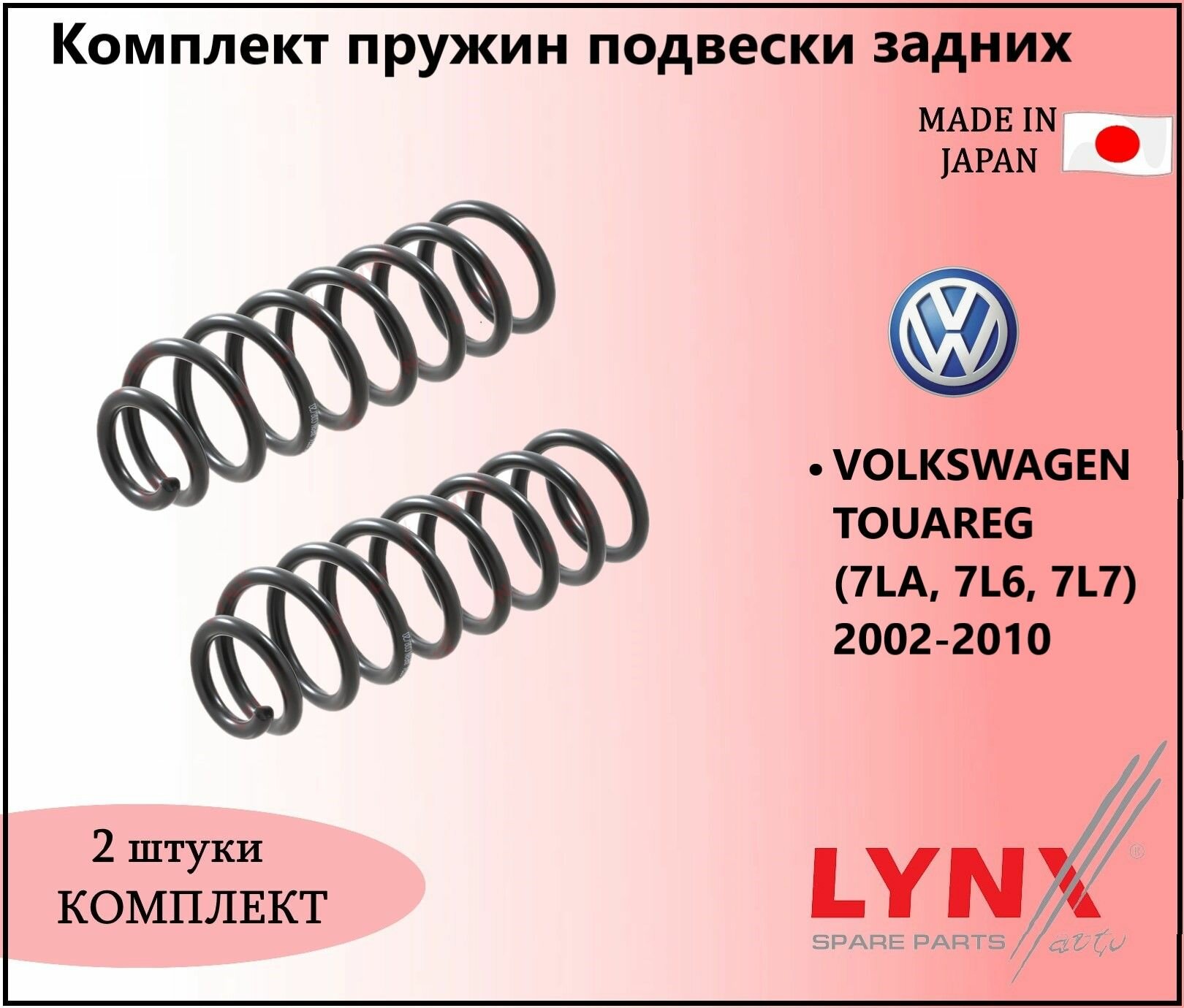 Комплект пружин подвески задних, фольцваген туарег / VOLKSWAGEN TOUAREG (7LA, 7L6, 7L7) 2002-2010г