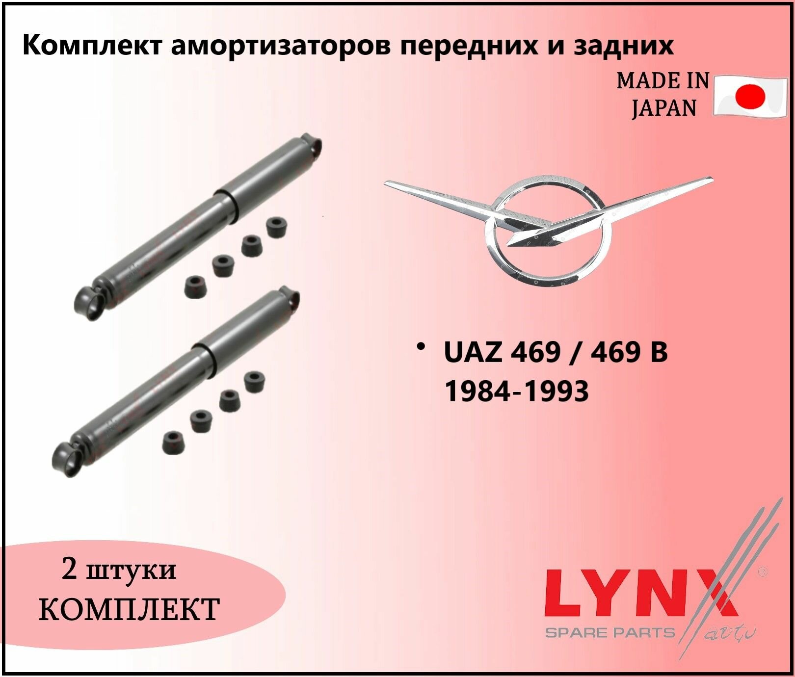 Комплект амортизаторов газовых передних и задних, уаз 469 / UAZ 469 / 469 B 1984-1993 дв. 2.4