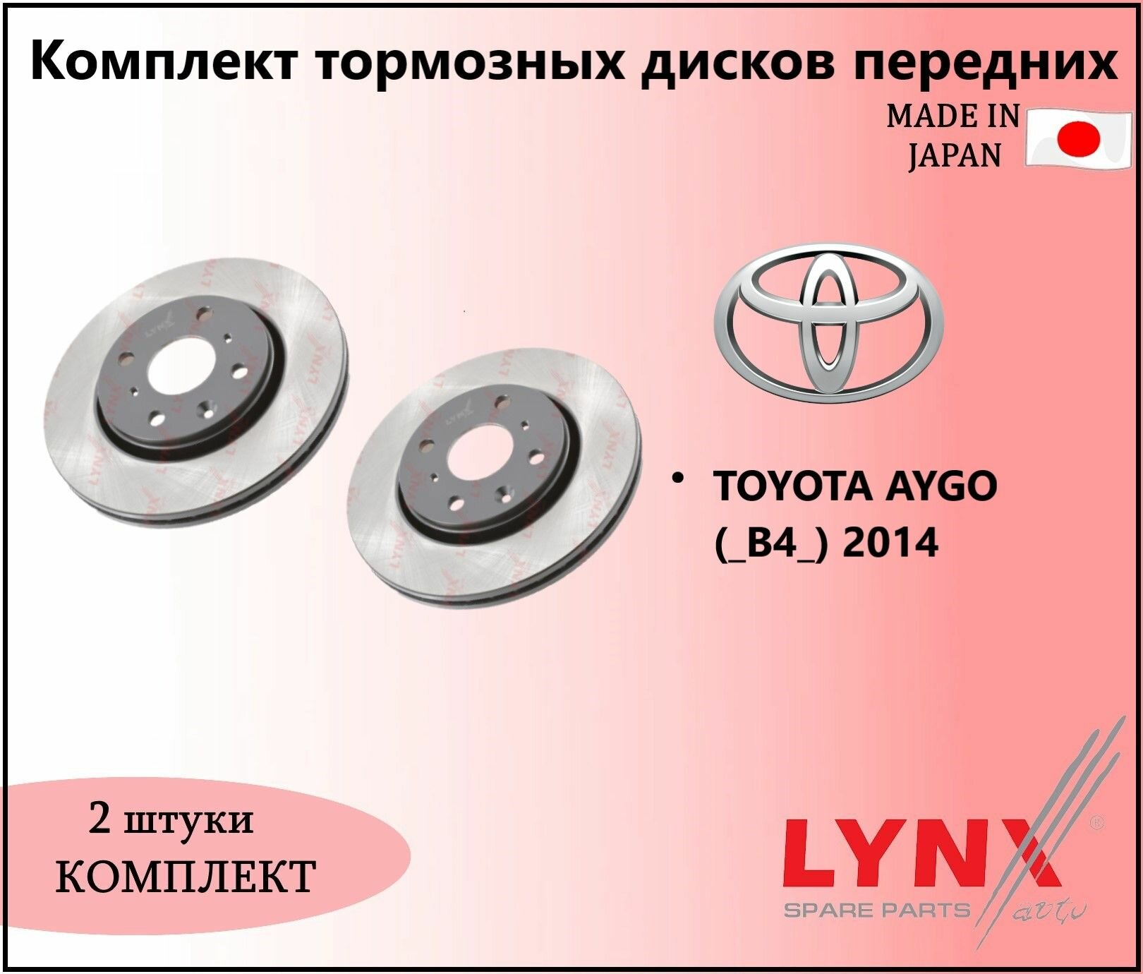 Комплект тормозных дисков передних, тойота айго / TOYOTA AYGO (_B4_) 2014 г. в.