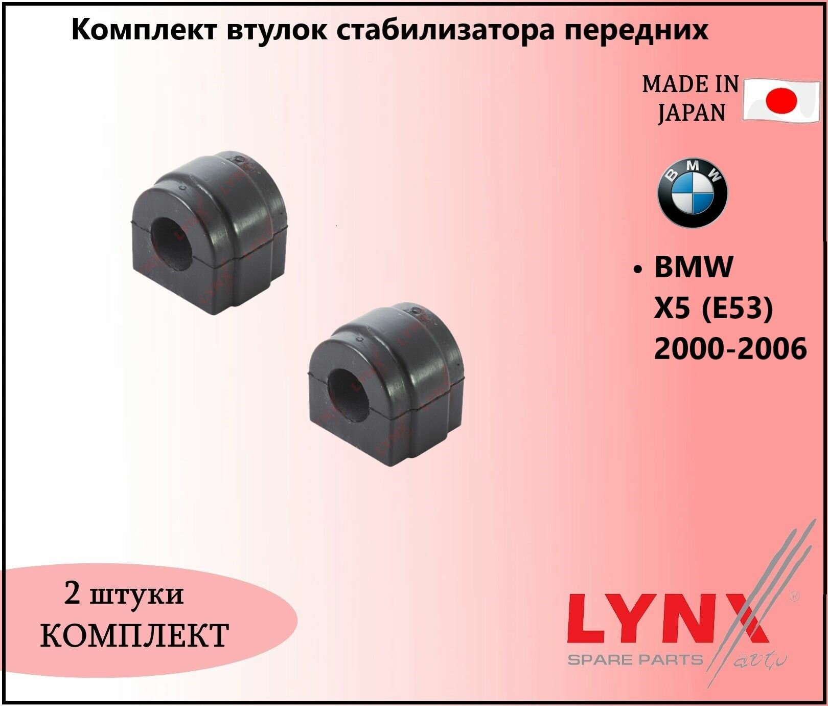 Комплект втулок стабилизатора передних, бмв икс 5 / BMW X5 (E53) 2000-2006г