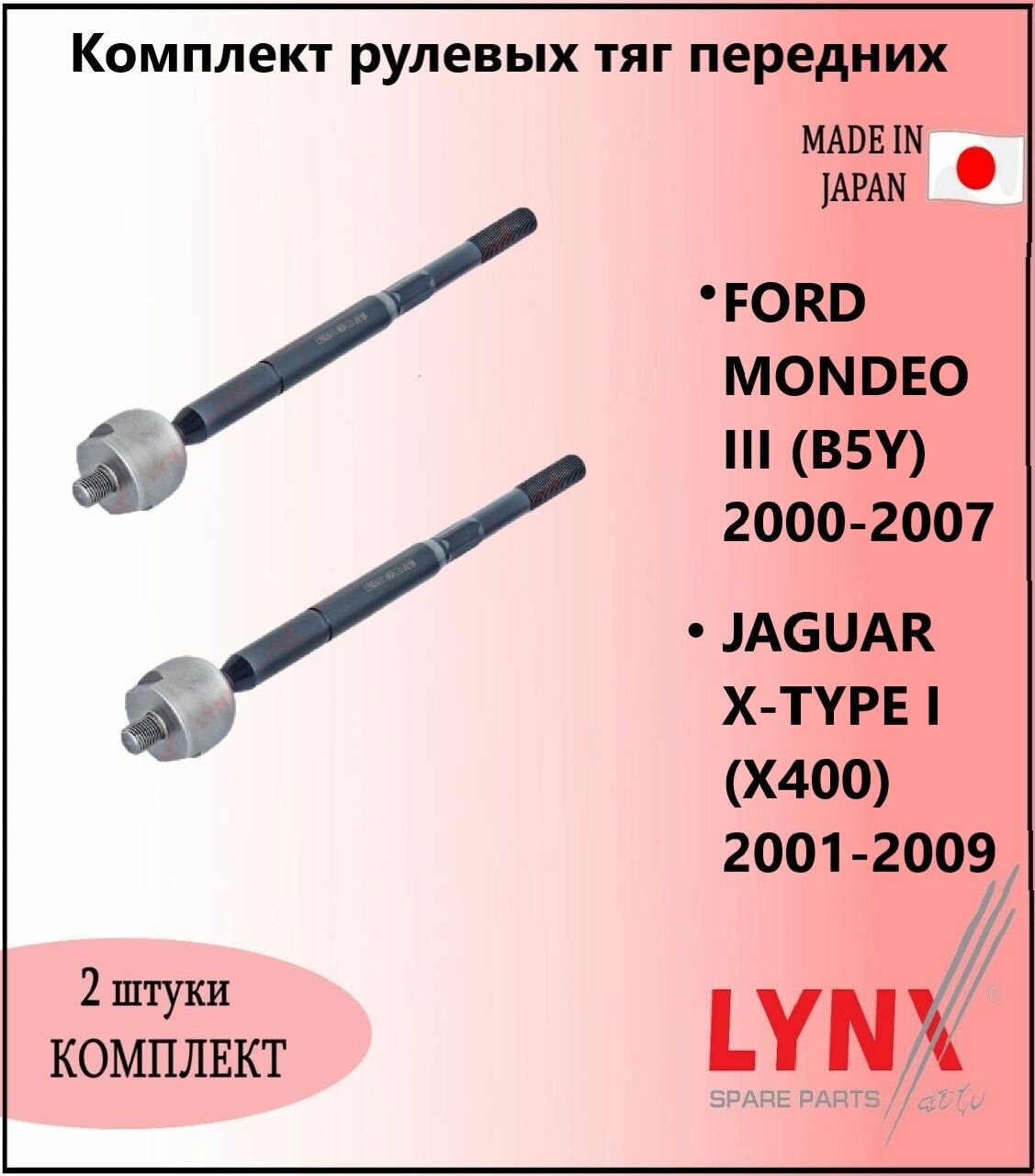 Комплект рулевых тяг передних, форд мондео / FORD MONDEO III (B5Y) 2000-2007, ягуар икстайп / JAGUAR X-TYPE I (X400) 2001-2009
