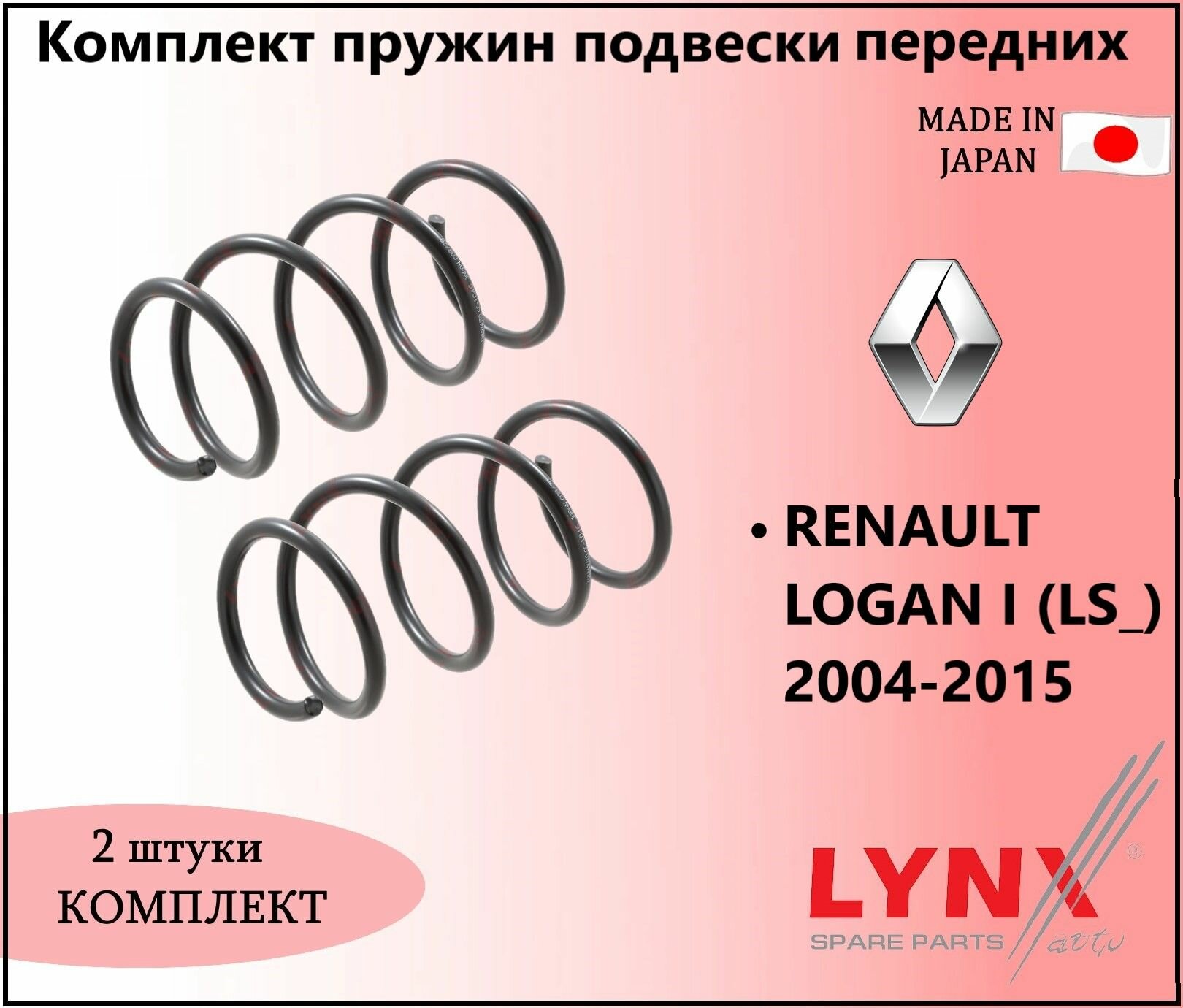 Комплект пружин подвески передних, рено логан / RENAULT LOGAN I (LS_) 2004-2015г