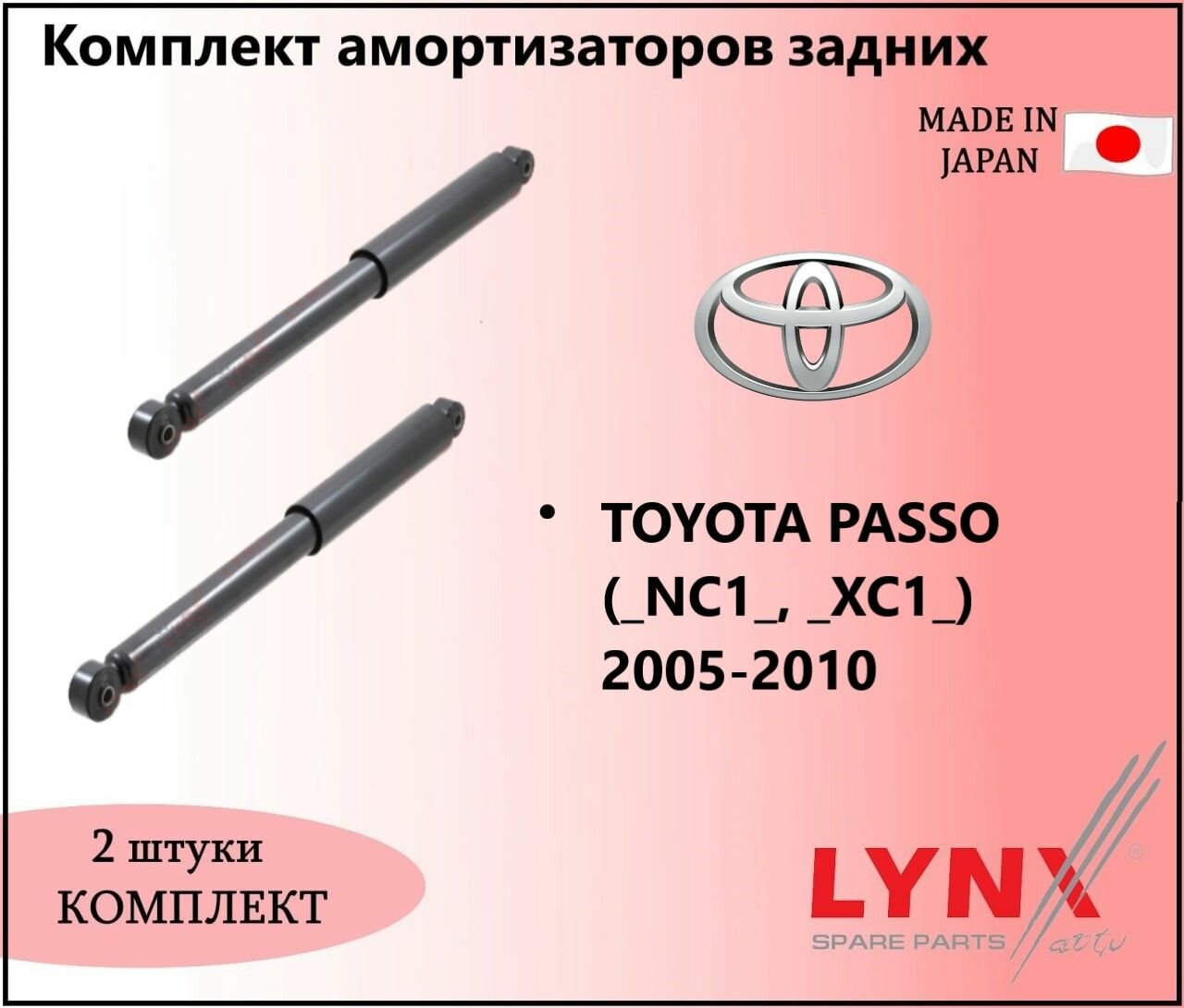Комплект амортизаторов газовых задних, тойота пассо / TOYOTA PASSO (_NC1_, _XC1_) 2005-2010 дв. 1.3