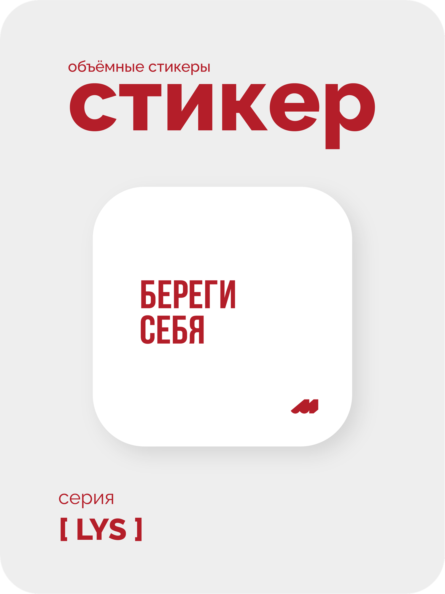 Cтикерпак 3D meswero - lys / 2 шт / Береги себя