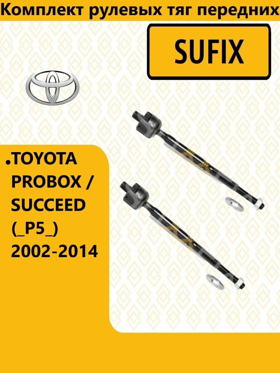 Комплект рулевых тяг передних, тойота пробокс / TOYOTA PROBOX / SUCCEED (_P5_) 2002-2014