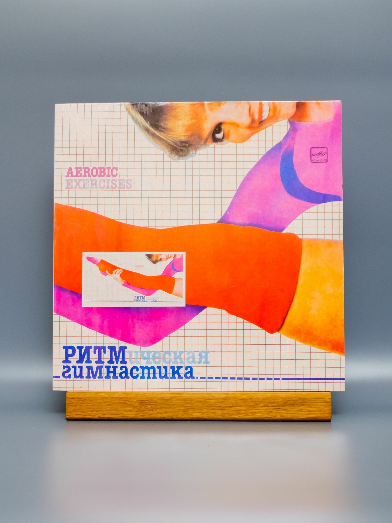 Ритмическая гимнастика / виниловая пластинка LP EX ТЗГ