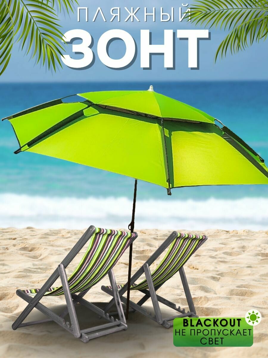Большой пляжный зонт, зонт для рыбалки, универсальный утолщенный 2.4м