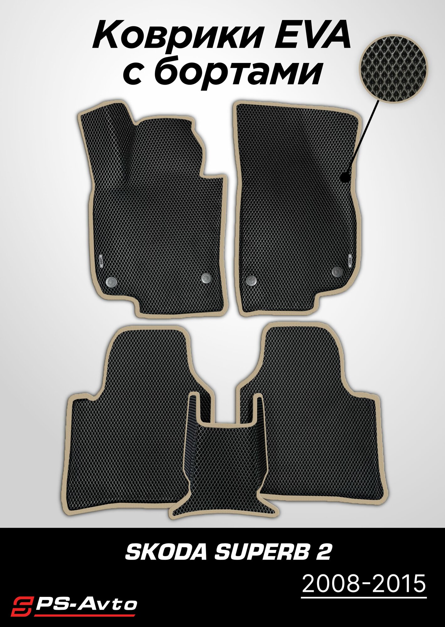 Коврики EVA 3D с бортами Skoda Superb 2 (3T/B6) + 2 логотипа / Шкода Суперб 2 (2008-2015)