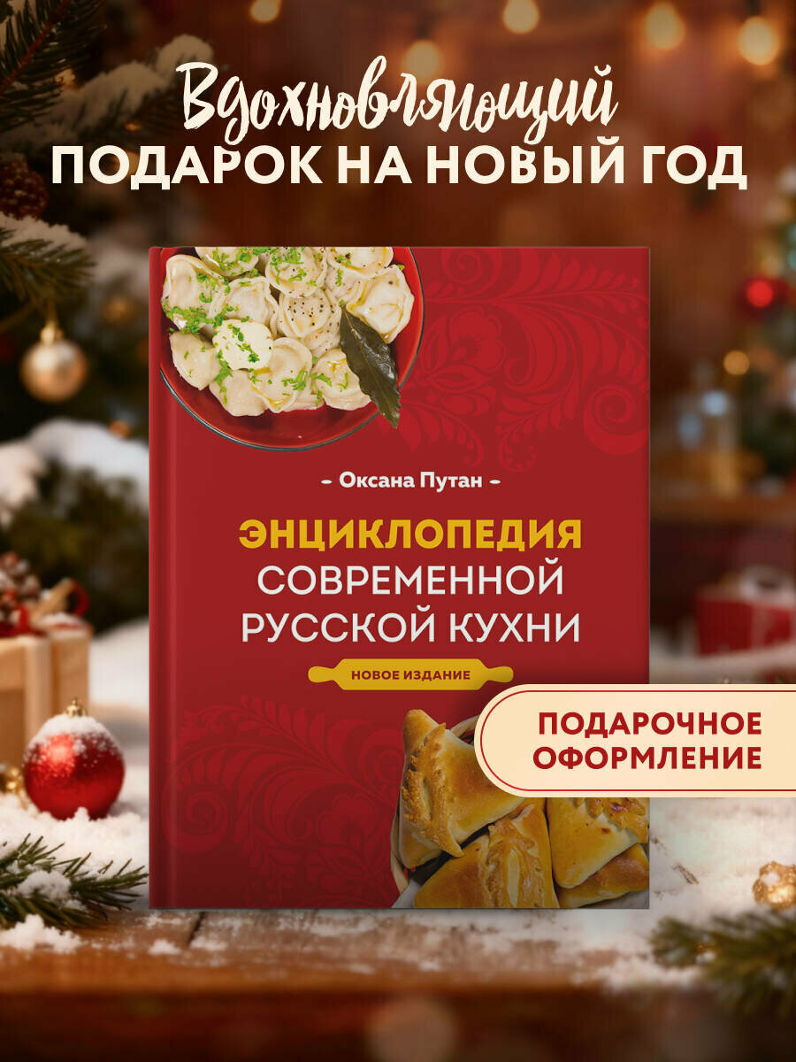 Оксана Путан. Энциклопедия современной русской кухни. Новое издание
