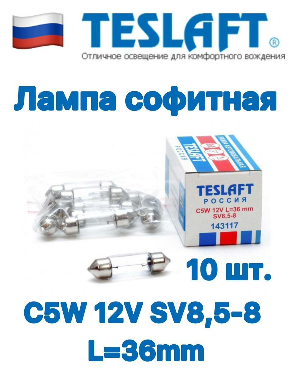Лампа автомобильная софитная TESLAFT C5W 12V SV8,5-8 L36 mm Артикул: 143117 /10 штук.