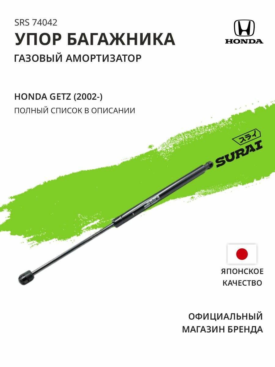 Упор багажника SURAI для Hyundai Getz (02-) (SRS 74042, газовый амортизатор, 1 шт.)