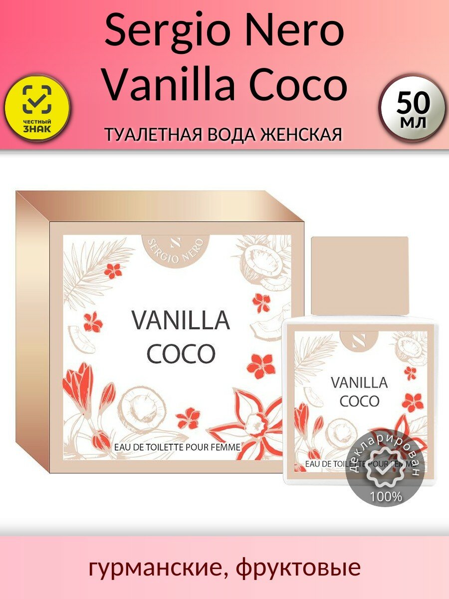 Sergio Nero Vanilla Coco Туалетная вода Женская 50мл: гурманские, фруктовые