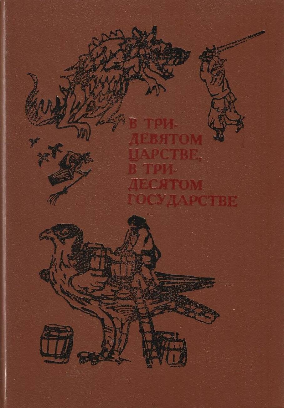 В тридевятом царстве, в тридесятом государстве