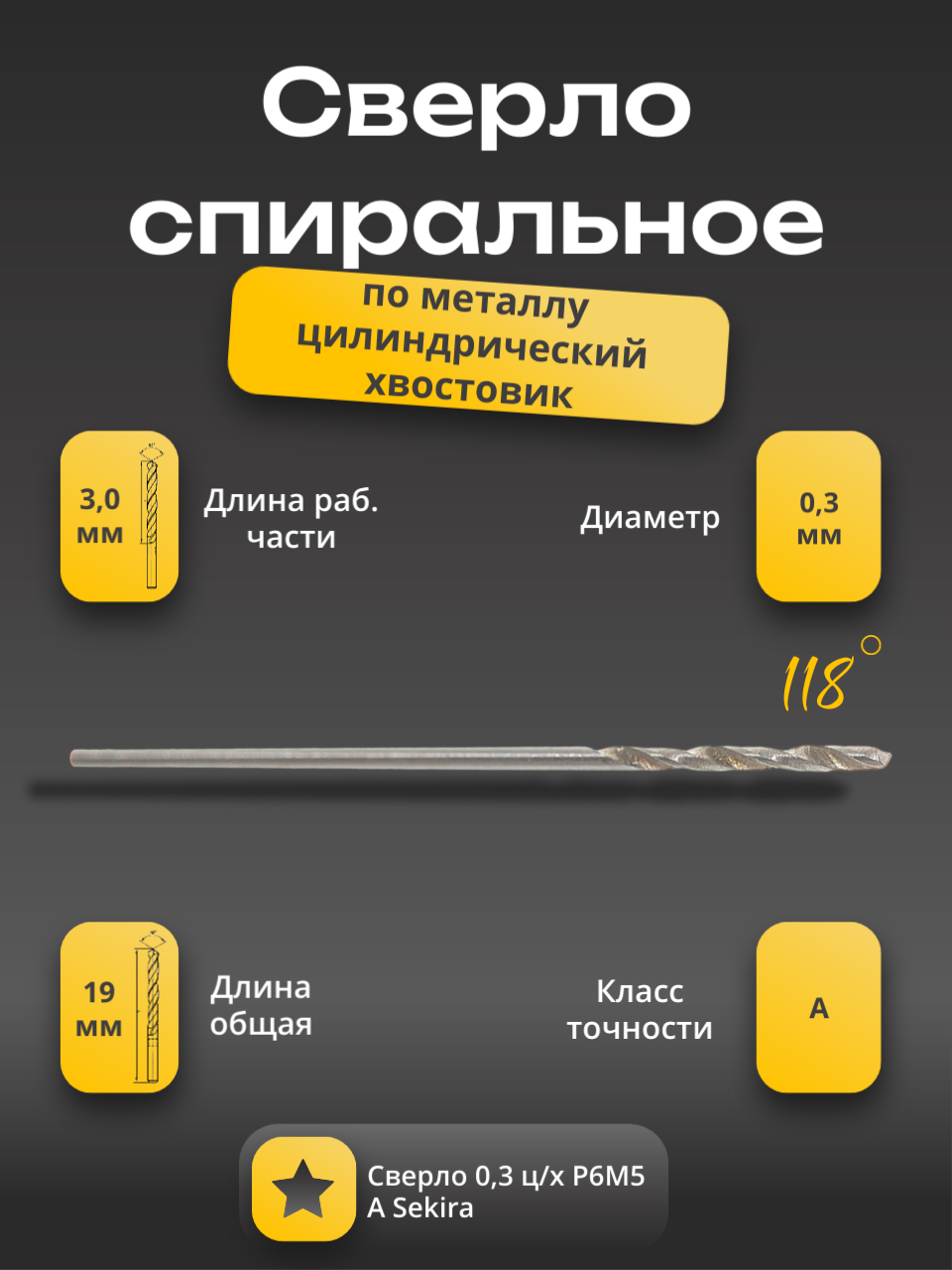 Сверло 0,3 мм ц/х по металлу Р6М5 класс А (10 шт в упаковке) SEKIRA 00000034048