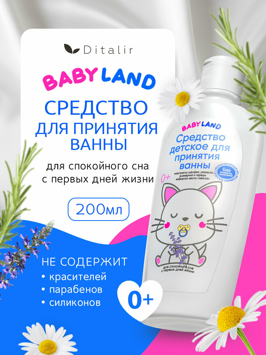 Средство для купания Babyland 200мл, с лавандой, для младенцев, противовоспалительный