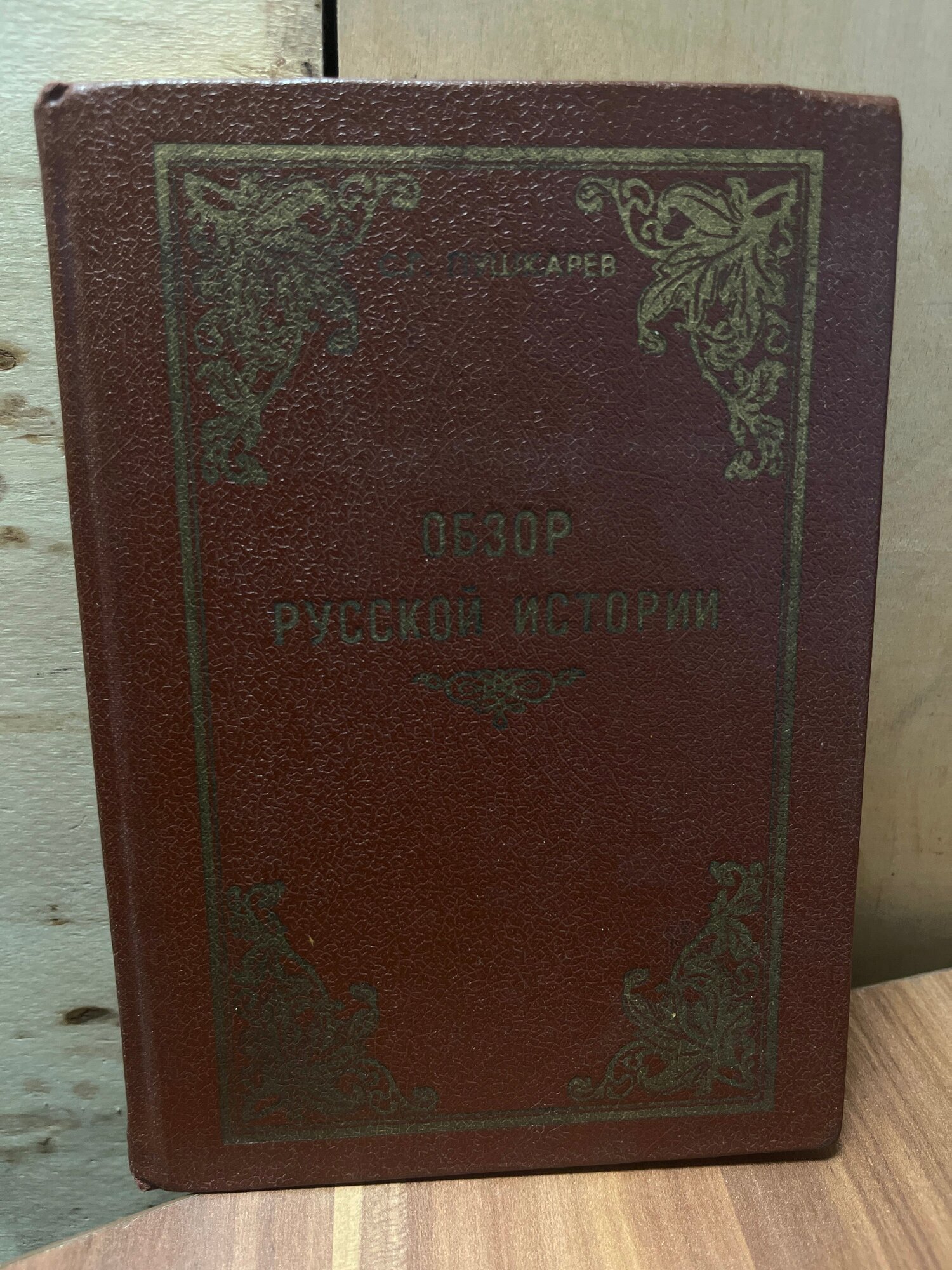 Обзор русской истории