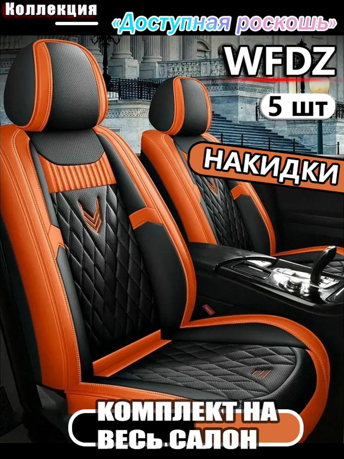 Универсальный чехол для большинства автомобилей (материал - кожа) / чехол для автомобильных сидений / экокожа