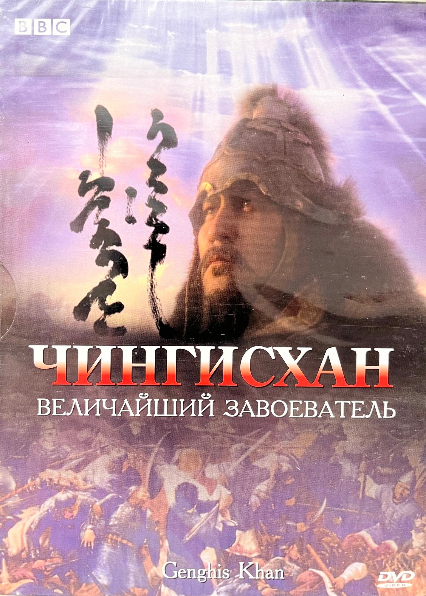 Чингисхан. Величайший завоеватель (Digipak, RU, заводской диск) DVD