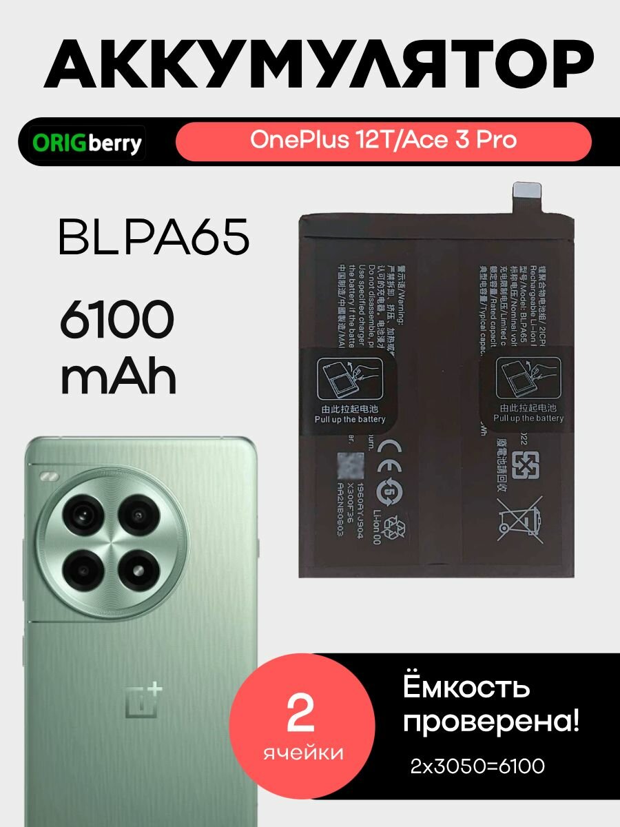 Аккумулятор для OnePlus 12T/Ace 3 Pro 6100 mAh (BLPA65)