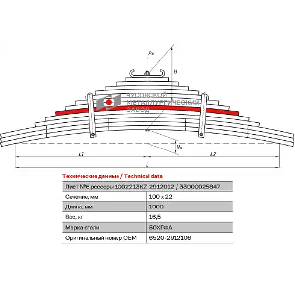 ЧМЗ 6520-2912106 6 задняя l=1000mm (13-ти листовая)\ 6520, 6522, 65221