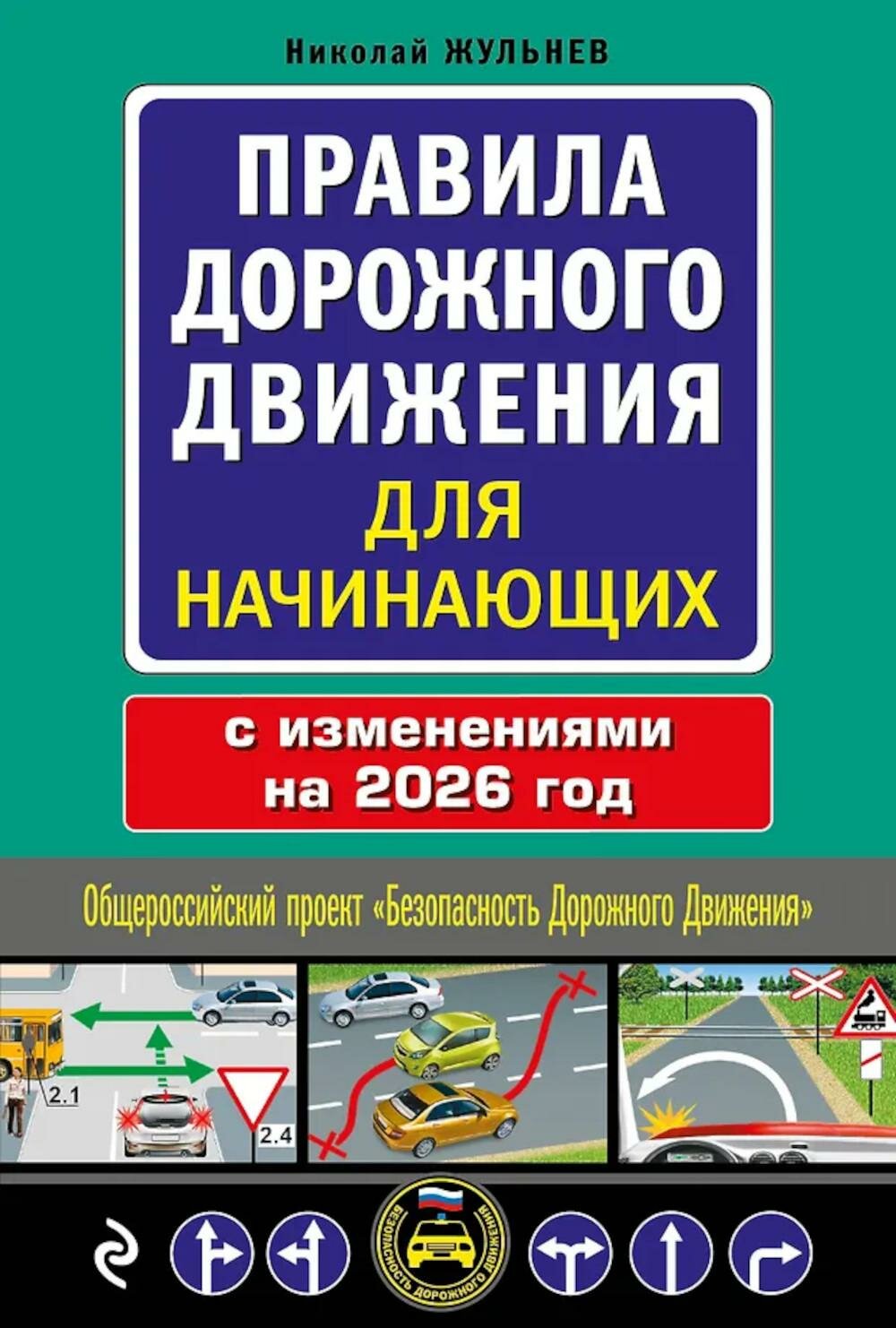 Правила дорожного движения для начинающих с изменениями на 2026 год. Жульнев Н. Я. ЭКСМО