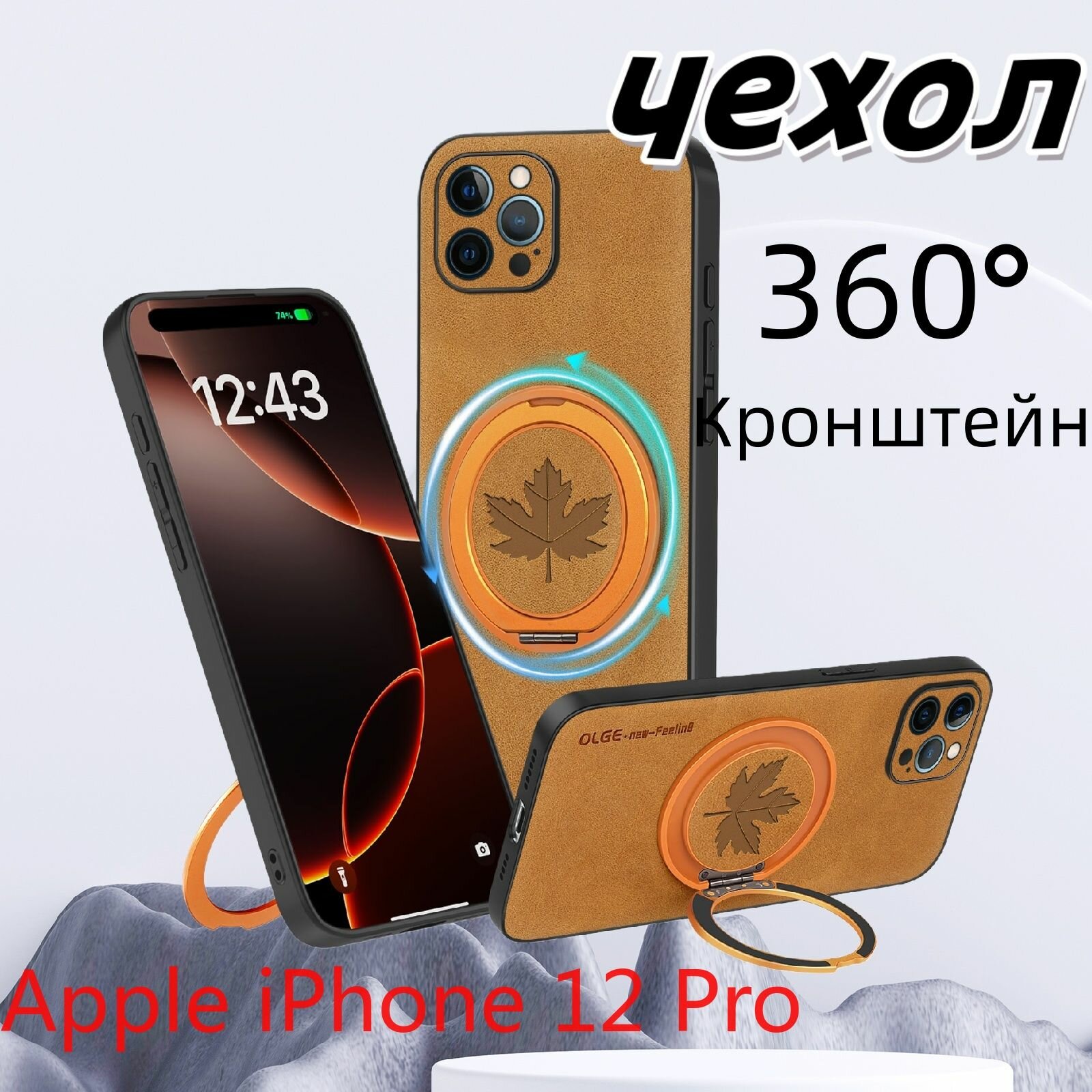 Рисунок кленового листа Чехол для Apple iPhone 12 Pro (на айфон 12 про), с кольцом подставкой