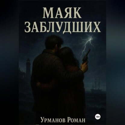 Маяк заблудших [Аудиокнига]
