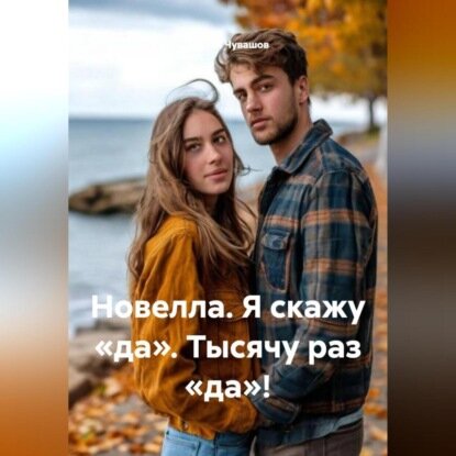 Новелла. Я скажу «да». Тысячу раз «да»! [Аудиокнига]