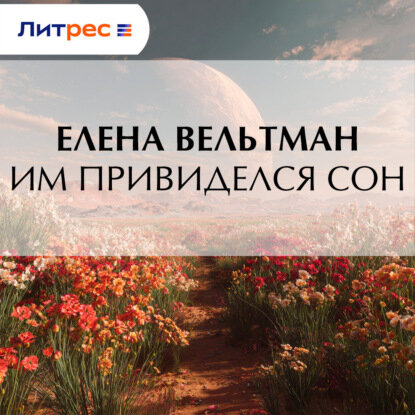 Им привиделся сон [Аудиокнига]