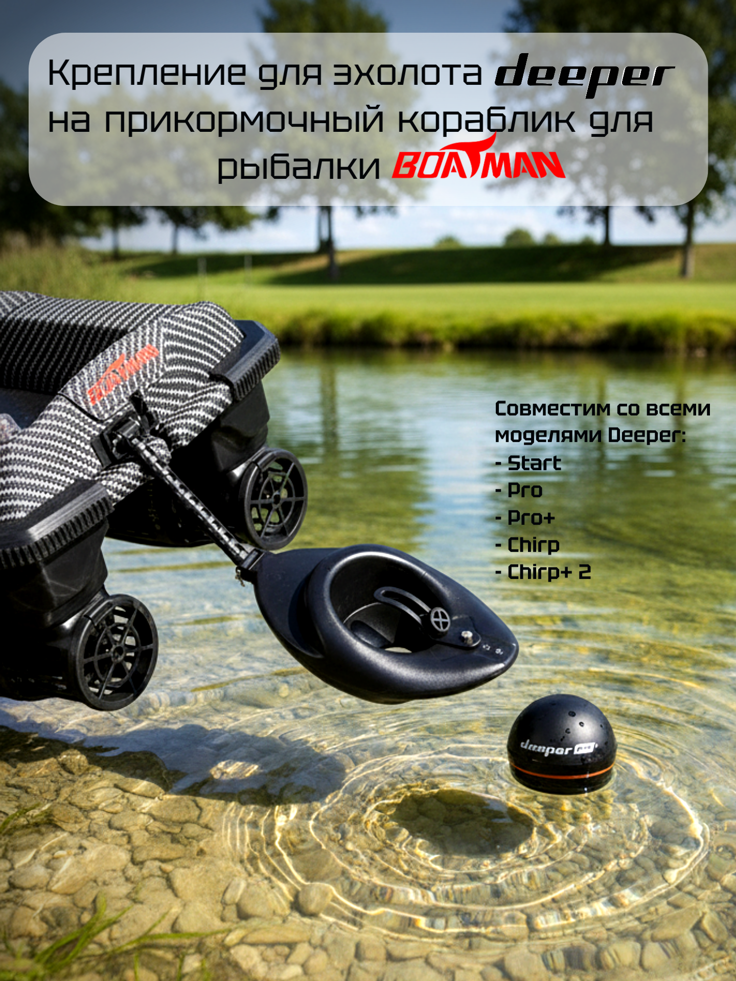Крепление для эхолота Deeper на прикормочный кораблик для рыбалки Boatman