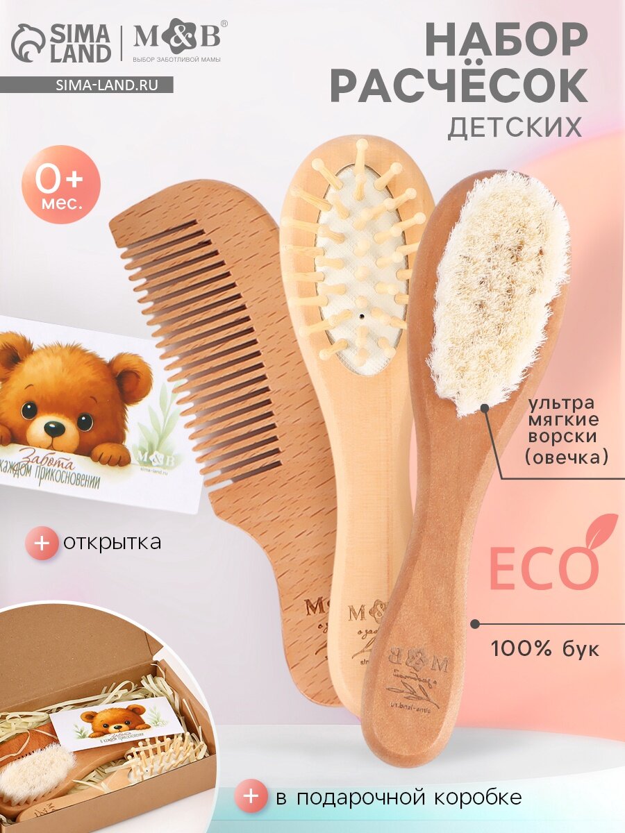 Расческа детская, деревянная с натуральной щетиной, гребень, массажная, набор 3 шт, M&B