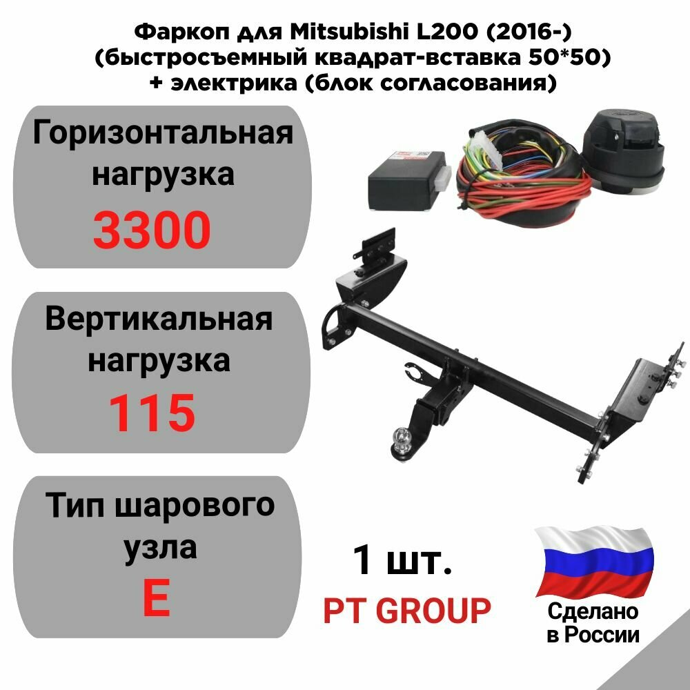 Фаркоп для Mitsubishi L200 (2016-)(быстросъемный квадрат-вставка 50*50)+электрика "PT GROUP" MLT1699112200