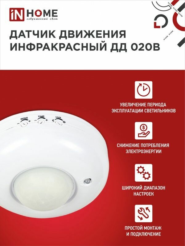 IN HOME Инфракрасный датчик движения 800Вт 360гр 6м накладной 020B