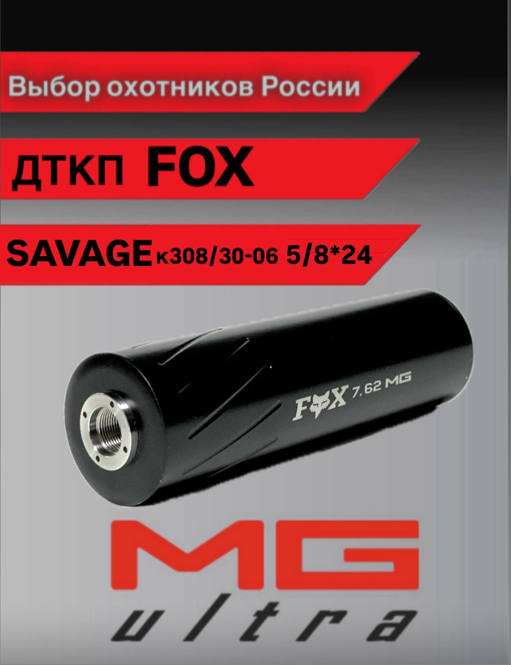 ДТК FOX Savage к308, 30-06 резьба 5/8*24 ПР - MG ULTRA от Матильды